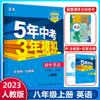 【科目多选】2023版5年中考3年模拟八年级上册下册53初中同步练习册初二五年中考三年模拟 八年级英语上册人教版