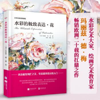 水彩的表达 花【正版图书】