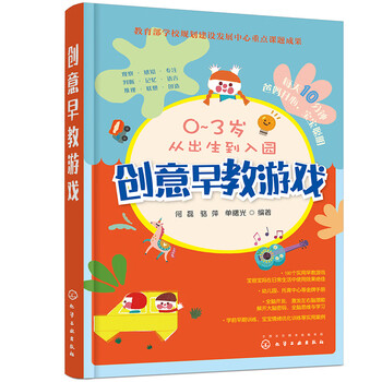   创意早教游戏9787122388940化学工业