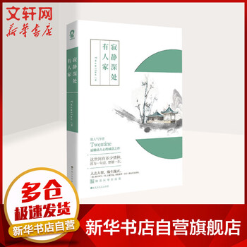 寂静深处有人家