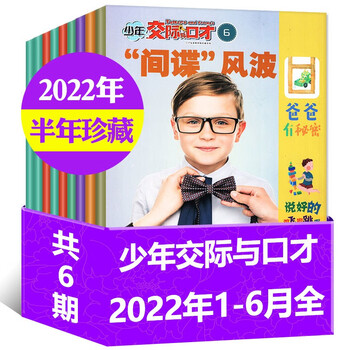 【半年珍藏】少年交际与口才杂志2022年1.2/3/4/5/6月共6期5本打包 青少年趣味智力题交际能力演讲期刊
