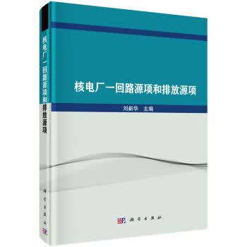 核电厂一回路源项和排放源项 刘新华 9787030616951 科学出版社