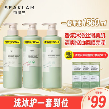 【海肌兰海肌兰植萃美肌沐浴露】海肌兰（SEAKLAM）沐浴露洗发水护发素套装1560ml氨基酸持久留香保湿控油去屑止痒【行情 报价 价格 评测】-京东