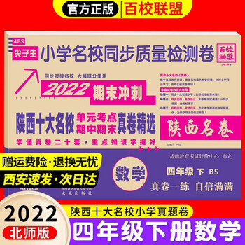 陕西名卷四年级语文下册上册数学北师大版 陕西十大名校单元期中期末真卷同步西安名校质量检测卷尖子生百校联盟 西安小学名卷 名校真题全刷 数学 北师大【下册】