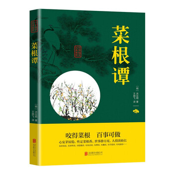 正版图书 中华国学经典精粹：菜根谭
