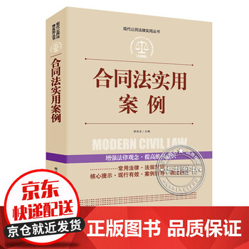 实践应用版-合同法实用案例 合同法实用案例