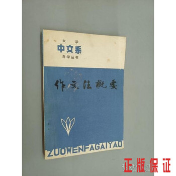 保证正版  可开发票！！作文法概要