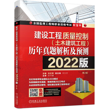 2022版建设工程质量控制（土木建筑工程）历年真题解析及预测