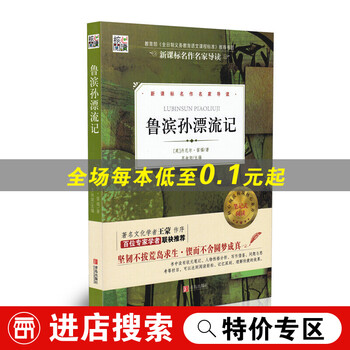 【特价专区】鲁滨孙漂流记 核心阅读 名作名家导读  笛福著 笔记式阅读 青少年文学读物 世界名著
