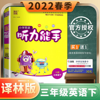 译林版江苏专用2022春季正版通城学典小学英语听力能手三年级下册 3年级下册英语同步课后听力练习10分钟练好基础 延边大学出版社