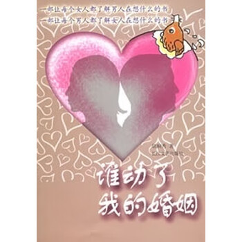 谁动了我的婚姻 胡桐秀 长江文艺出版社