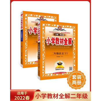 套装 小学教材全解 二年级 语文人教、数学人教 适用于2022春 套装共两册 同步教材、解教材、