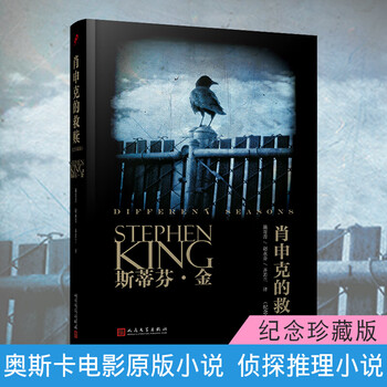 肖申克的救赎 纪念珍藏版现代惊悚小说大师斯蒂芬金著外国文学小说奥斯卡电影原版小说侦探推理悬疑经典小说