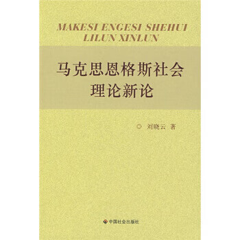 马克思恩格斯社会理论新论【正版图书】