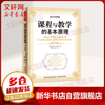 课程与教学的基本原理 英汉对照版