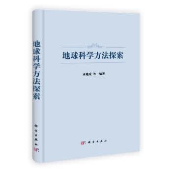 地球科学方法探索 承继成 等 科学出版社