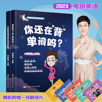 【新版现货】刘晓艳2023考研英语不就是语法和长难句吗+你还在背单词吗 英语一二