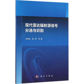 [正版图书] 现代雷达辐射源信号分选与识别 何明浩 等 科学出版社 9787030482693-0