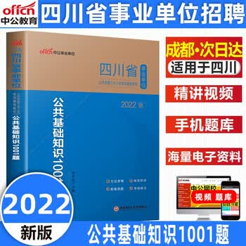 2022中公教育四川省事业单位公共基础知识题库考试用书历年真题模拟试卷考前5套 1001题库