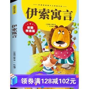 伊索寓言·彩图拼音版（江西美术版 29.80）（单本）彩图注音版课外阅读书世界经典儿童文学少儿名著
