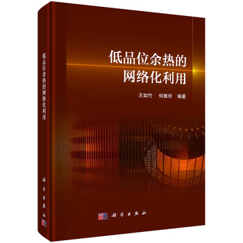 低品位余热的网络化利用/王如竹,何雅玲