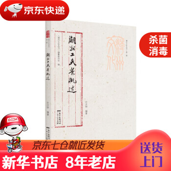 【新华书店 正版书籍】潮州文化丛书(辑)：潮州工夫茶概述叶汉钟著广东人民出版社 正版图书绘本
