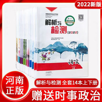 2022河南省初中学业水平考试解析与检测语数英物化政史上册下册 七科14本（上册+下册） 河南省