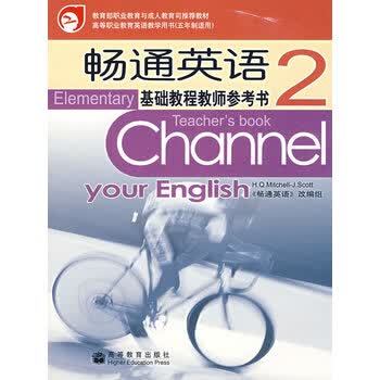 畅通英语基础教程教师参考书2（五年制引进版） 《畅通英语》改 组