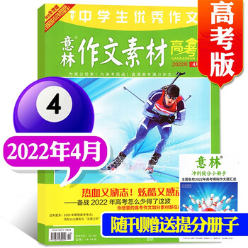 意林作文素材高考版杂志2022年6月新【另有7月预售及2021年往期可选】中学生阅读青年文学文摘期刊书籍【单本】 2022年4月