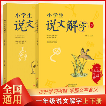 小学生说文解字1-6年级上下册 统编语文教科书文字讲解生字学习用书彩绘版识字生字幼小衔接教学 造字思 说文解字一年级上下册