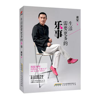 生活需要更多的乐事 黄安
