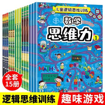 幼小衔接 全15册 儿童逻辑思维训练幼儿益智左右脑开发绘本全脑专注力早教书
