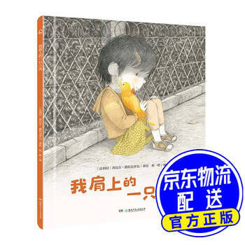 我肩上的一只小鸟（“宝贝，你慢慢来”精装哲学启蒙绘本，诺贝尔文学奖得主勒克莱奇奥推荐）