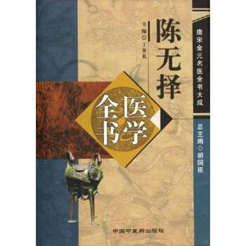 陈无择医学全书 王象礼