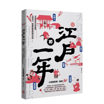 江户的一年：日本庶民文化的起点，充满活力、娱乐与节庆的精彩日常 小和田哲男 大雁 港台原版进口文化社科 善本图书