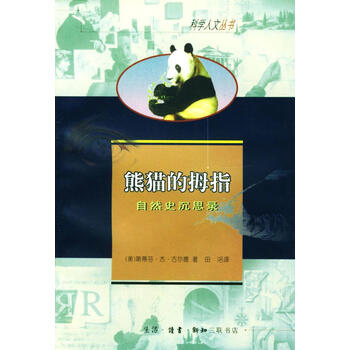 科学人文—熊猫的拇指
