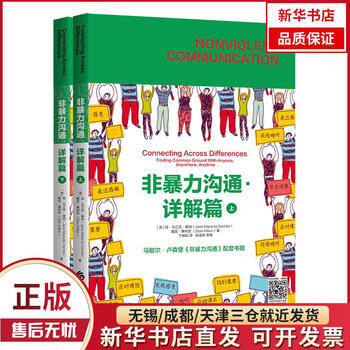 【新华书店】非暴力沟通:详解篇 全新正版