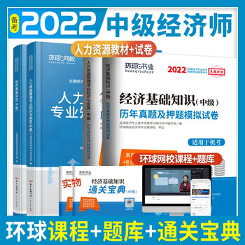 2022年环球网校中级经济师教材+历年真题试卷同步训练题库金融专业工商管理人力资源财政税收考试用书 教材+真题:人力资源专业 4本套