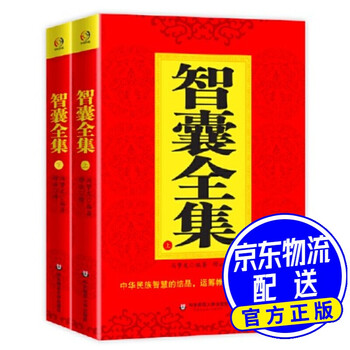 毛泽东点评：智囊全集（套装全2册） 冯梦龙著