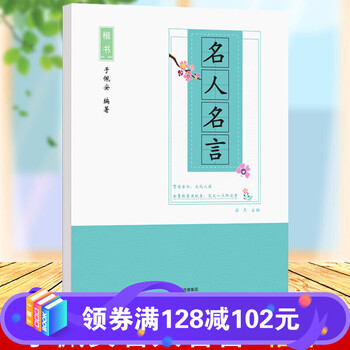 楷书名人名言临摹练字成人字楷书字帖练字大学生初学者用临摹正楷字帖字帖硬笔书法字帖成人钢笔字学生基础