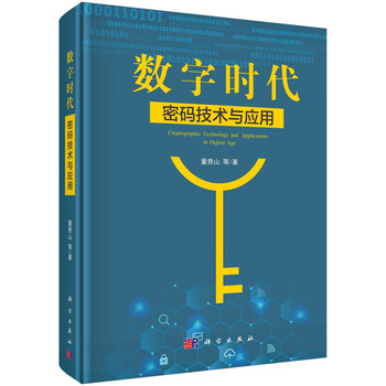 数字时代密码技与应用