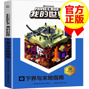【单本自选】我的世界书 我的世界 下界与末地指南