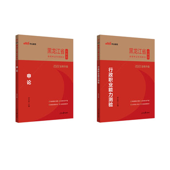 中公教育2022黑龙江省公务员录用考试教材：行政职业能力测验+申论（套装2册）