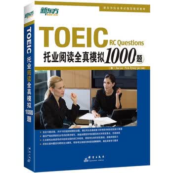 新东方 托业阅读全真模拟1000题群言出版社9787802560994 外语学习书籍