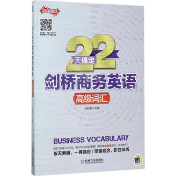 多样式攻克?22天搞定剑桥商务英语（高级词汇） 9787111568773 朱航荻 机械工业出版社 全新正版