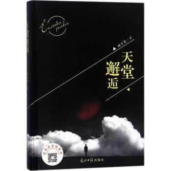 天堂邂逅【正版图书】