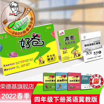 荣德基好卷四年级下册英语人教PEP版人教精通版北京版冀教版外研版沪教版科普版2022春季新书单元目标测试卷 四下英语冀教版