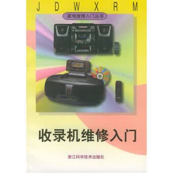 收录机维修入门 金国砥【正版书】