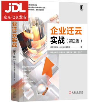 企业迁云实战 阿里云智能-全球技术服务部 著 9787111635031