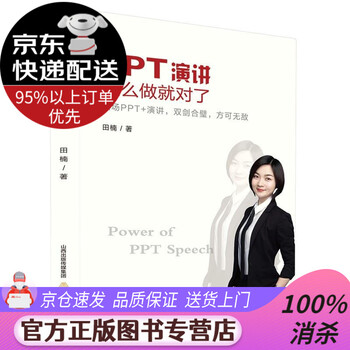 【新华书店 图书正版】PPT演讲 这样做就对了 田楠 北岳文艺出版社